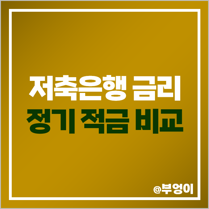 저축은행 적금 금리 비교 정기 적금 특판 이자율 이자 높은 고금리 추천 네이버 블로그