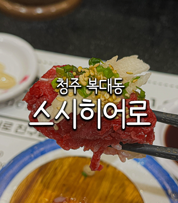 청주 초밥 맛집 스시히어로 모든 회전초밥 가격이 1990원 네이버 블로그