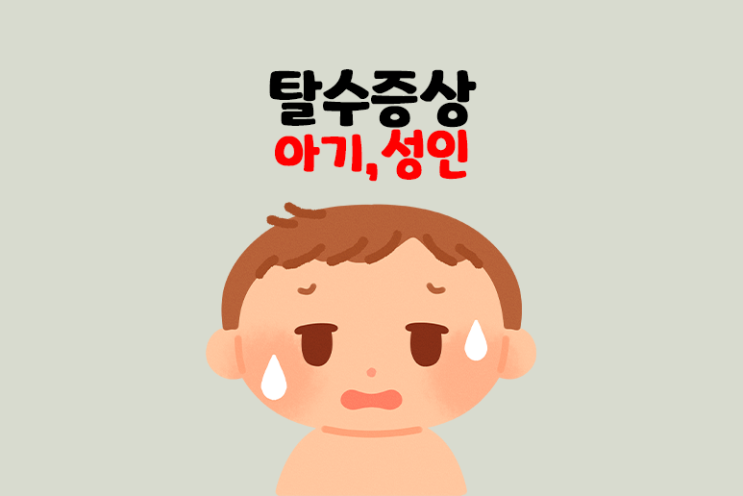 아기 탈수증상 (장염 탈수증) : 네이버 블로그