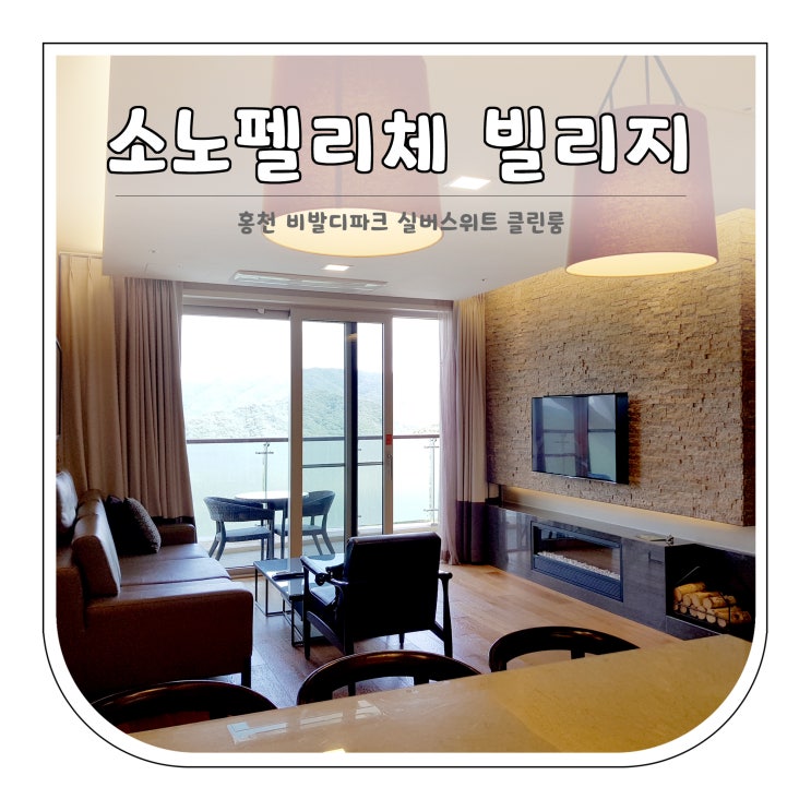 홍천☆ 소노펠리체 빌리지 실버스위트 클린룸 내돈내산 솔직후기 네이버 블로그