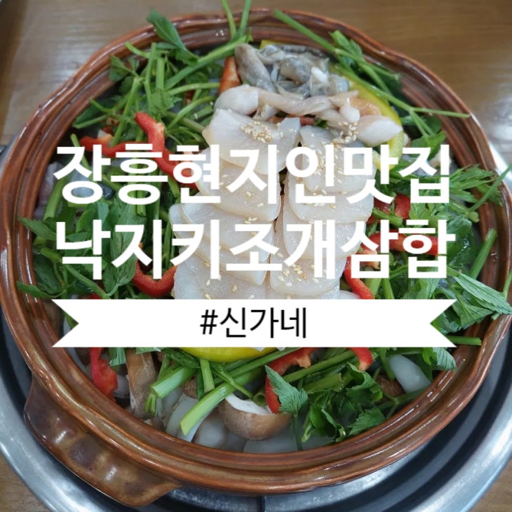 전남 장흥 낙지 삼합 현지인 맛집 신가네 싱싱한 키조개 표고버섯 무한리필 솔직 후기 네이버 블로그