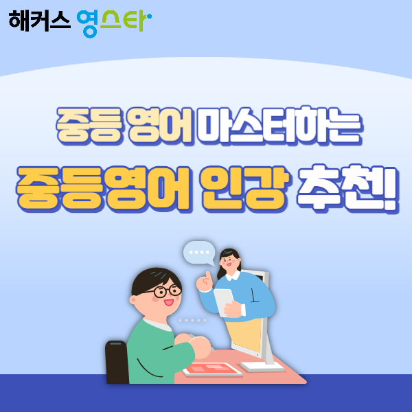 중등 영어 마스터하는 중등영어 인강 추천 네이버 블로그