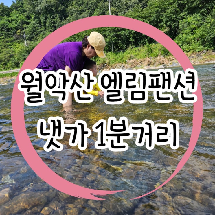 제천 월악산 엘림팬션 B동2층 독채 5세와 가기 좋은 캠핑장 계곡 냇가가 걸어서 1분거리 코앞이에요 네이버 블로그