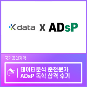 국가공인자격 │ 데이터분석 준전문가 ADsP 자격증 3일 독학 합격 후기 (제35회) : 네이버 블로그