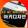 오토캐드 대안 국산 캐드 마이다스캐드 아키디자인 추천 네이버 블로그