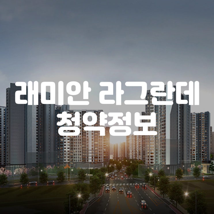 래미안 라그란데 견본주택 모델하우스 모집공고 분양가 평면도 이문동 네이버 블로그