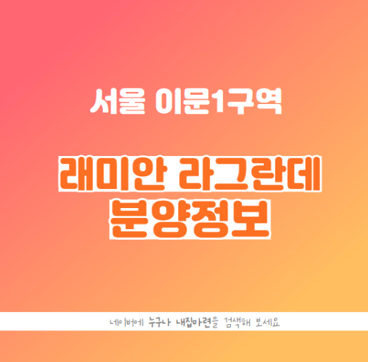 래미안 라그란데이문 1구역 분양가 11억대 전매제한 중도금이자 예치금 모델하우스 위치 등feat 휘경자이디센시아