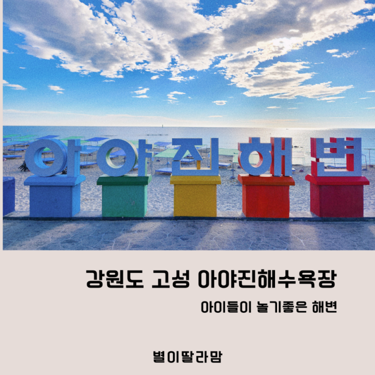 강원도 고성 아이가 놀기좋은 아야진 해수욕장유료비용 주차 스팟정보 네이버 블로그