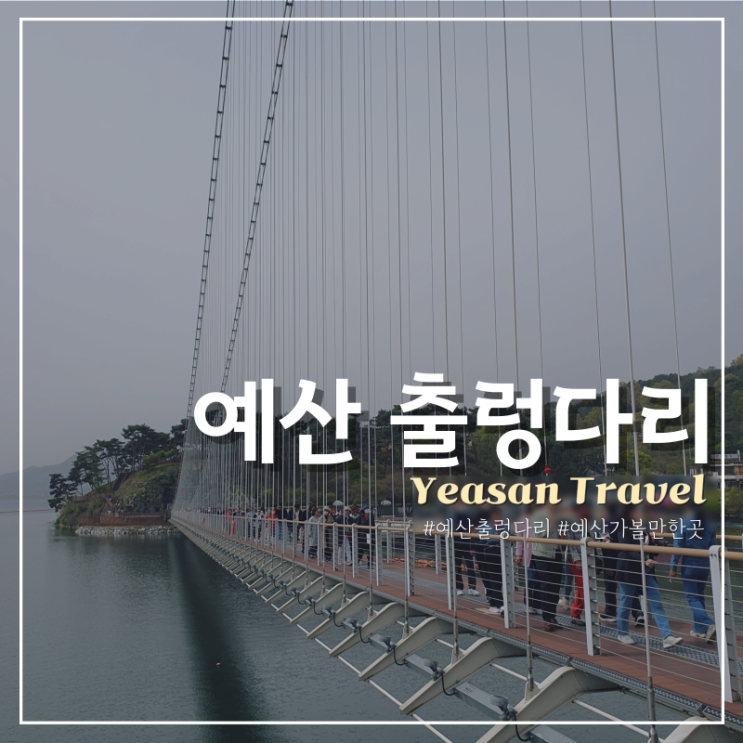 충남 예산 아이랑 가볼만한 곳 예당호 출렁다리 모노레일 입장료 음악분수 네이버 블로그