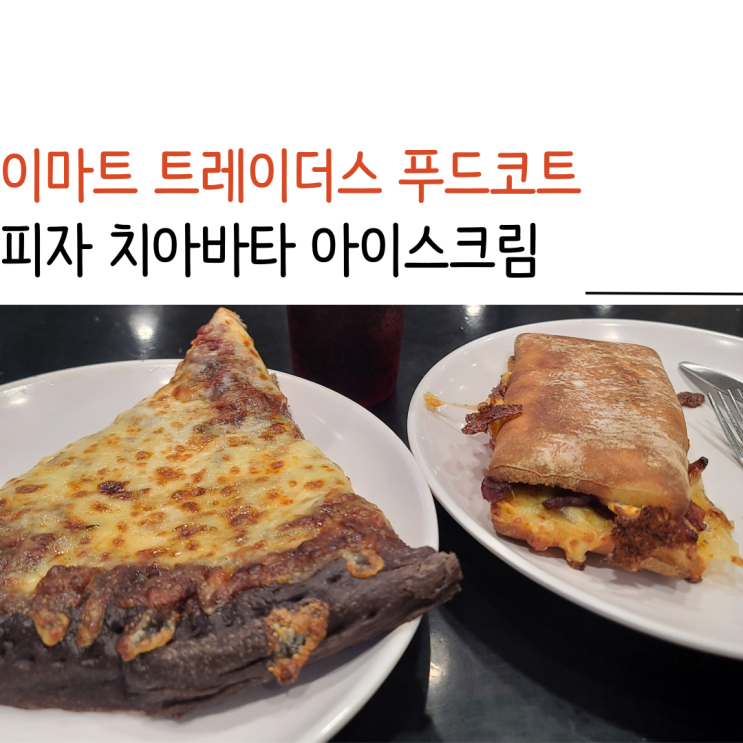 명지 이마트 트레이더스 푸드코트에서 치즈피자 바질포크치아바타 상하목장 아이스크림 먹어봤네요 네이버 블로그