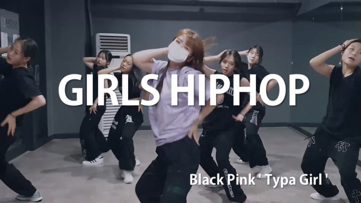 [공덕댄스학원] 걸스힙합 Black Pink ' Typa Girl '(입시반/오디션반/심화반/개인레슨 모집 중) : 네이버 블로그