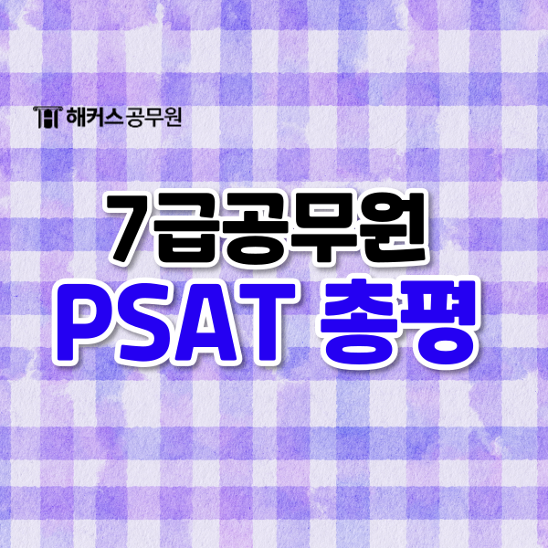 국가직 7급공무원 PSAT 시험 총평! 2차 시험 대비 꿀팁 대방출 : 네이버 블로그