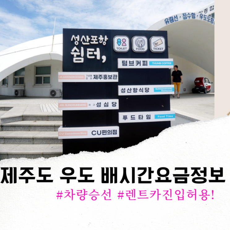 제주도 우도 배시간 차량 승선 렌트카 진입허용 요금 정보 성산포여객터미널 네이버 블로그