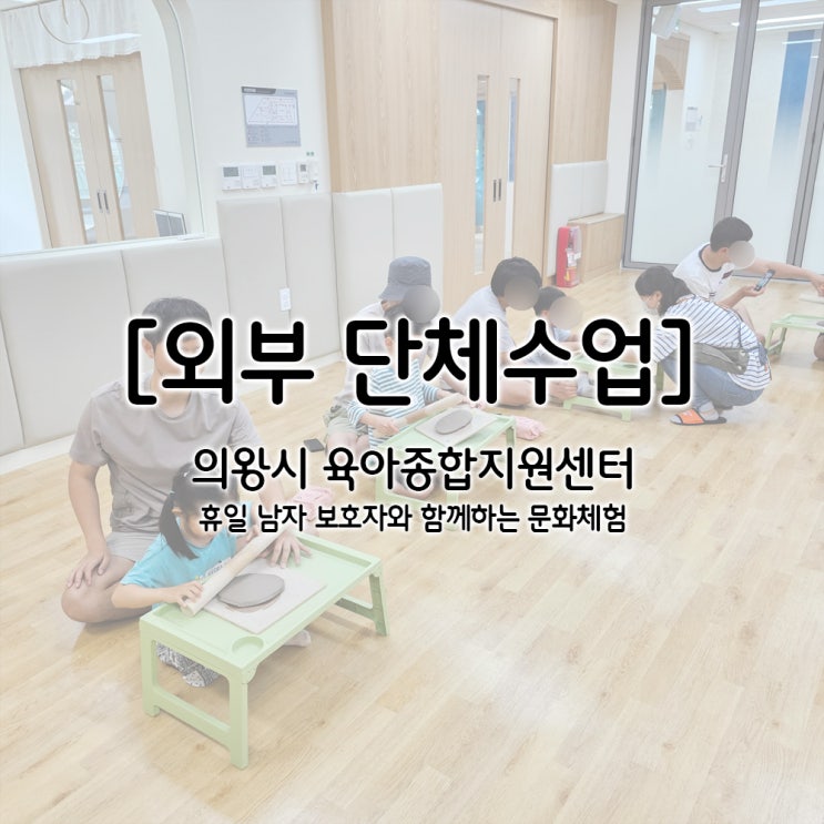 외부단체수업 의왕시 육아종합지원센터 경기도 가족도자기만들기 남자보호자와 자녀프로그램 의왕시도자기체험