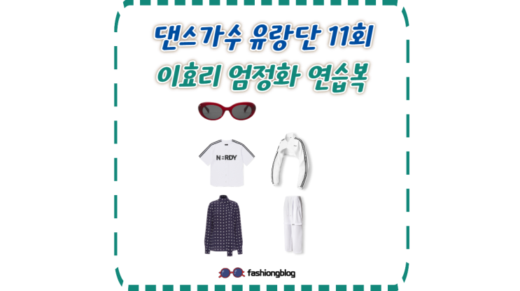 댄스가수유랑단 11회 이효리 선글라스 엄정화 블라우스 셔츠 연습복 정보 네이버 블로그