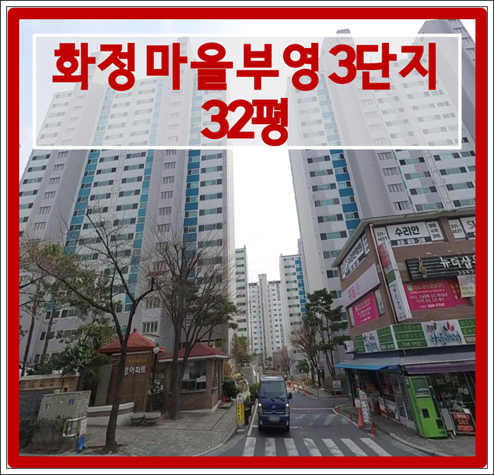김해시 아파트경매 삼계동 화정마을부영3단지 아파트 32평형 네이버 블로그