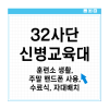 세종 32사단 백룡 신병교육대 생활 흡연 핸드폰 수료식 자대배치 최신정보 네이버 블로그