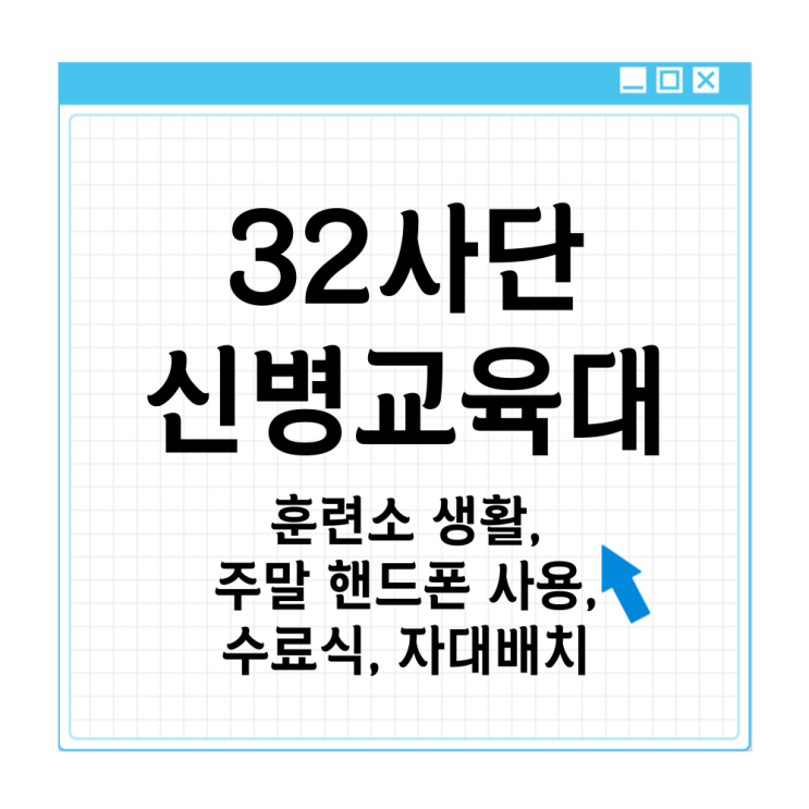 세종 32사단 백룡 신병교육대 생활 흡연 핸드폰 수료식 자대배치 최신정보 네이버 블로그
