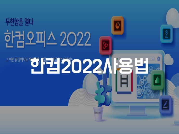 한컴오피스 2022 다운로드 무료설치 체험판 활용 네이버 블로그