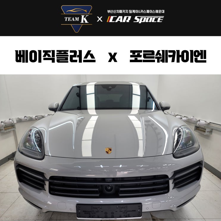 부산 썬팅 포르쉐 카이엔 크레용컬러 신차패키지 시공 네이버 블로그