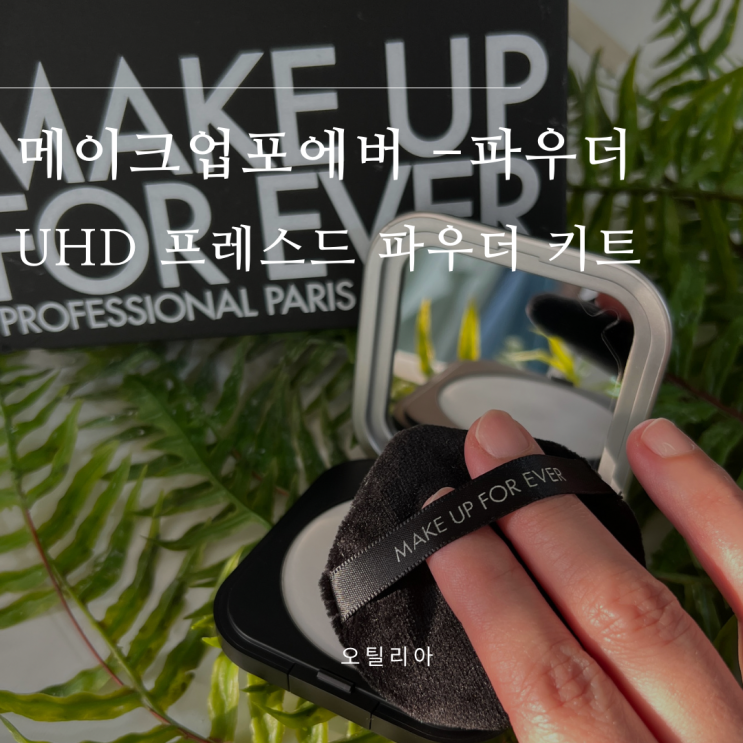 내돈내산 메이크업포에버 Uhd프레스드 파우더 모공 요철 가리기 좋은 10년넘게 쓰는 찐 애정템 네이버 블로그