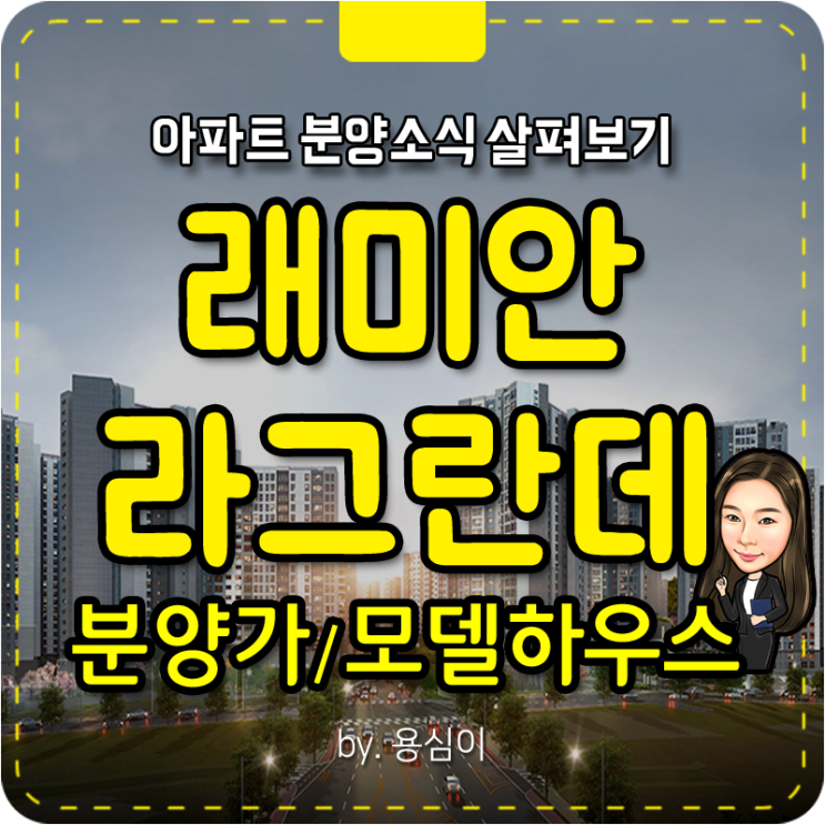 이문동 래미안라그란데 평면도 모델하우스 분양가 이문1구역 공급정보 네이버 블로그