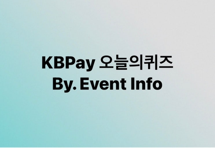 2023년 8월 4일 KBPay 오늘의 퀴즈 : 네이버 블로그