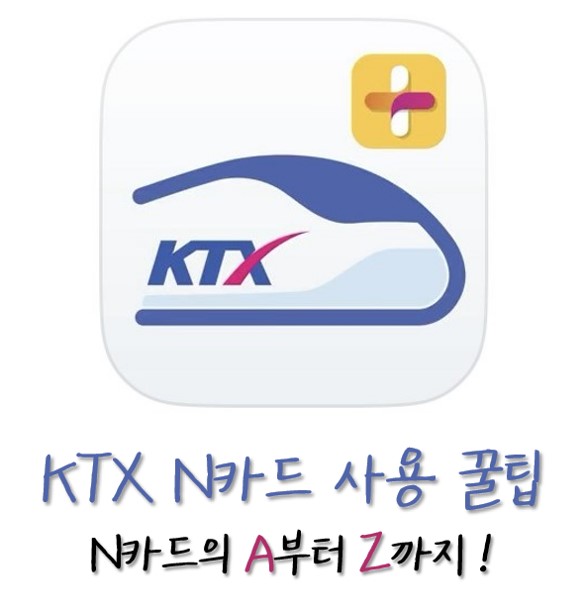 '코레일 N카드'로 KTX 알뜰하게 이용하기! : 장거리 출퇴근러 / 장거리 커플 / 주말 부부 / KTX 프로이용러 추천 혜택, 할인 방법, 사용 방법 : 네이버 블로그