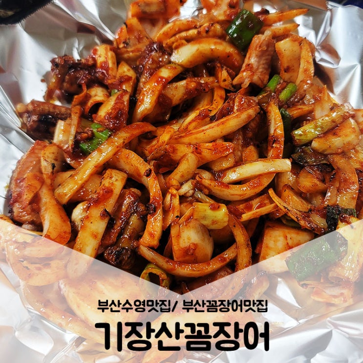 부산수영맛집부산꼼장어맛집 수영에서 만나는 연탄 기장산곰장어 네이버 블로그