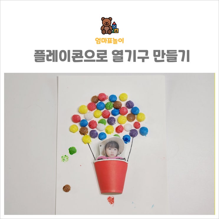 유아 미술놀이 다이소 플레이콘으로 열기구 만들기 네이버 블로그
