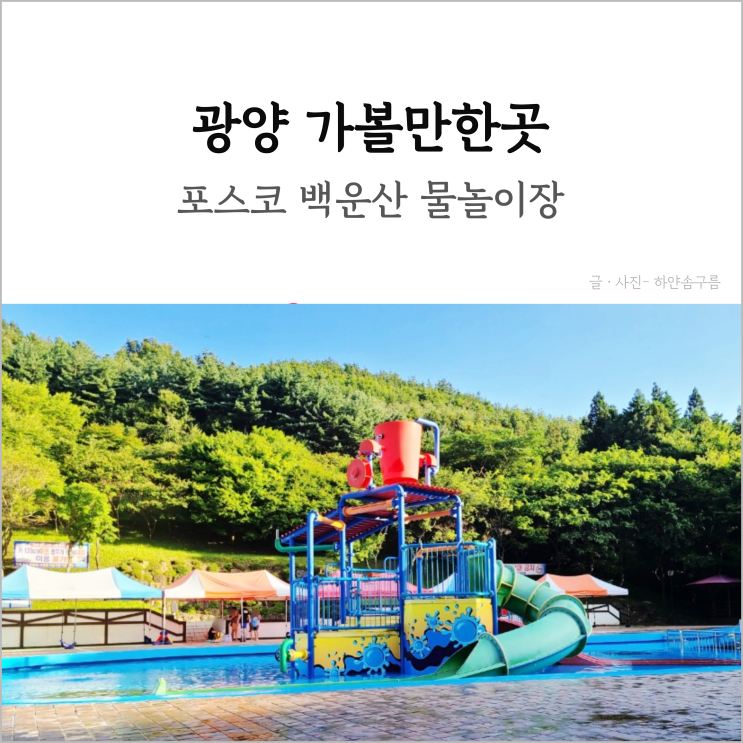 전남 아이와 가볼만한곳 광양 포스코 백운산수련원 물놀이장 야외 물놀이터 네이버 블로그