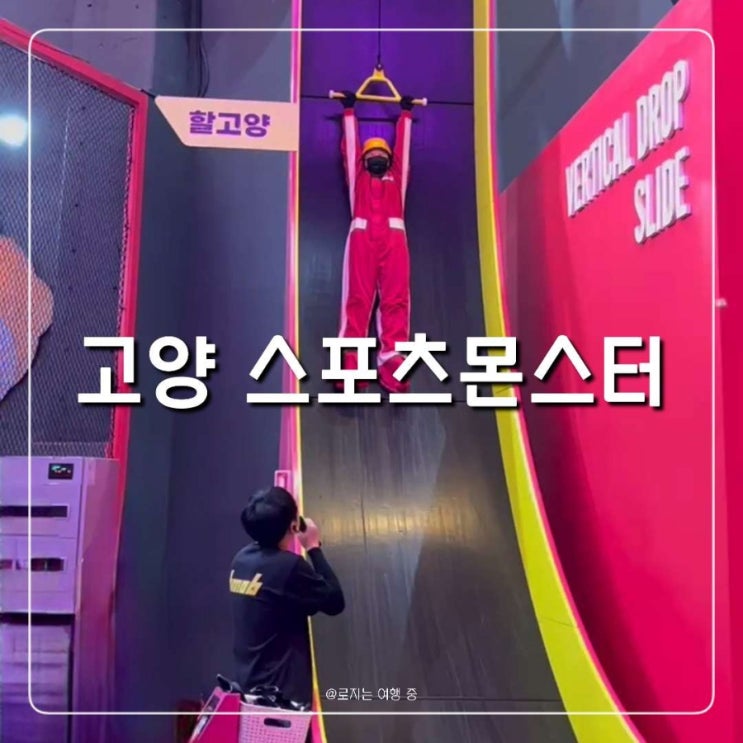 고양 스타필드 스포츠몬스터 실내 놀거리 가격 할인 팁 복장 슬라이드 총정리 네이버 블로그