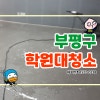 부평구삼산동청천동부평동산곡동부개동갈산동 학원대청소 바닥왁스코팅작업 학원청소전문업체 크린리더 네이버 블로그