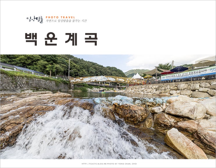 포천 백운 계곡 당일치기 물놀이 여름 휴양지 계곡 추천 네이버 블로그