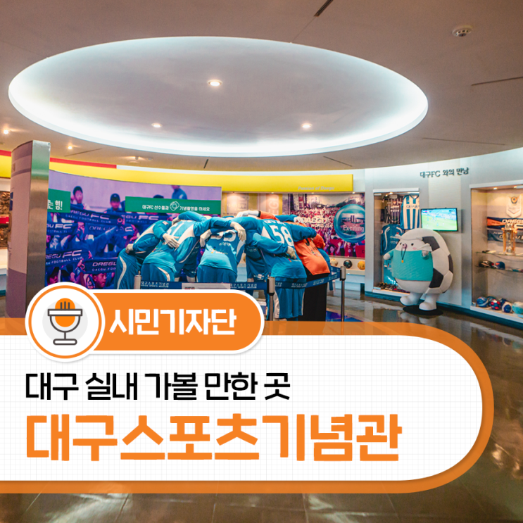 대구 실내 가볼 만한 곳 대구스포츠기념관 스포츠 역사 전시 네이버 블로그