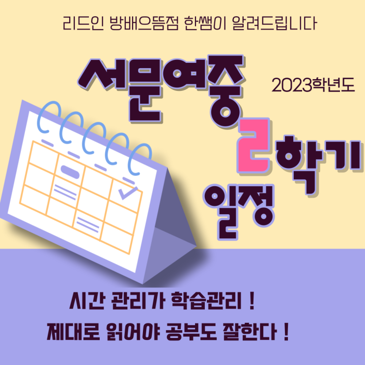 방배동 으뜸 독서논술 학원 리드인 방배으뜸점 한쌤이 서문여중 2학기 학사 일정 알려드립니다 네이버 블로그