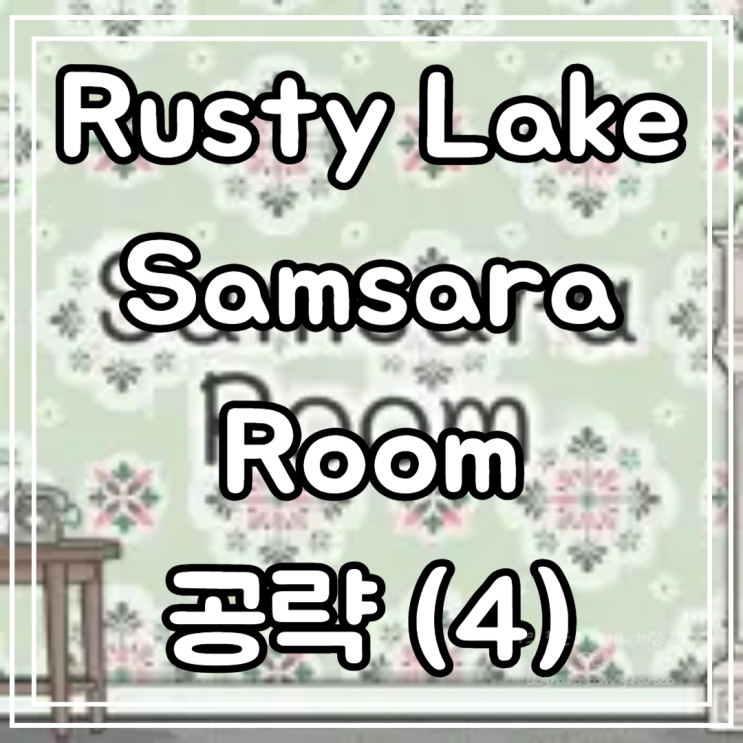 [Rusty Lake] Samsara Room(삼사라 룸) 공략 4 / 지렁이 : 네이버 블로그