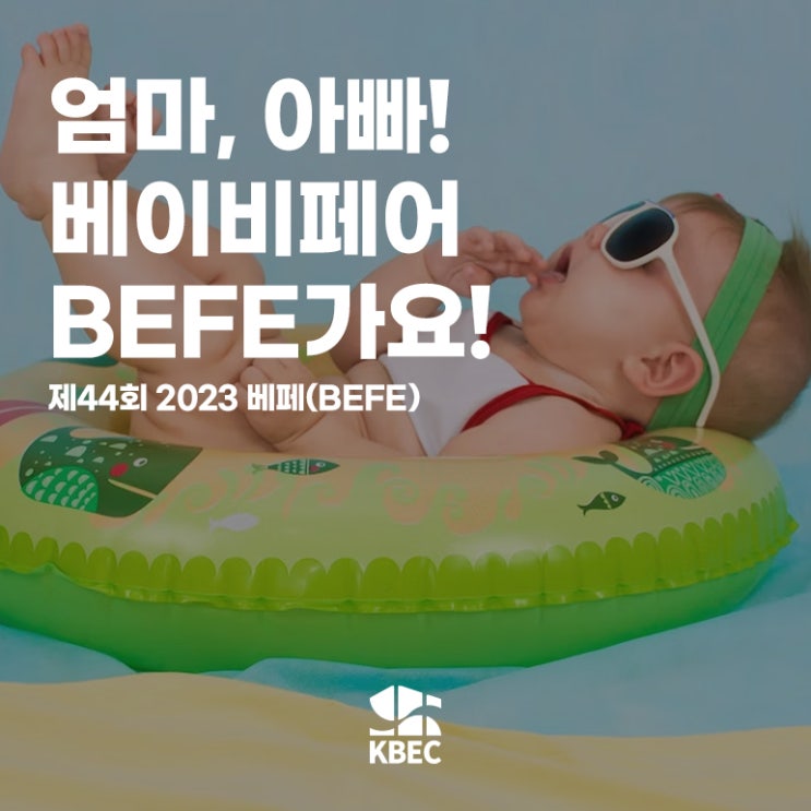 기자단 제44회 2023 베페befe 베이비페어 코엑스 일정 위치 참여 방법 이벤트 안내 네이버 블로그