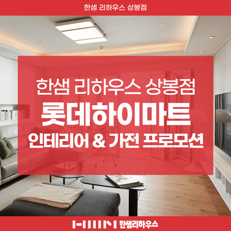 한샘 리하우스 상봉점 한샘리하우스x롯데하이마트인테리어 가전 프로모션 네이버 블로그