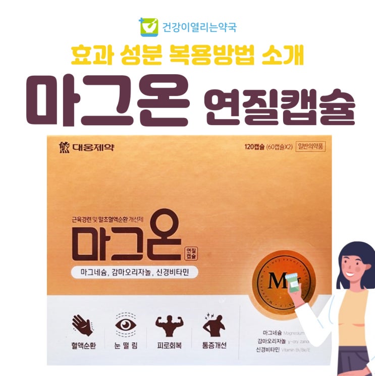 마그온대웅제약 입고 마그네슘 감마오리지놀 신경비타민 피로회복 통증개선 눈떠린 혈액순환 안산 건강이열리는약국 네이버 블로그