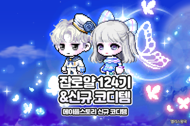 메이플스토리 신규캐시 추가 124기 잡로얄 한여름밤 세트 꿈의 항해 세트 아기 해달 모자 네이버 블로그
