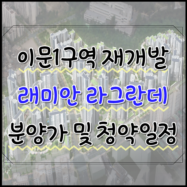 이문 래미안 라그란데 1구역 분양가 및 청약일정 동호수 배치도 등 네이버 블로그