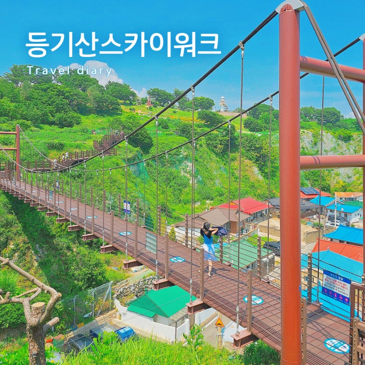 울진 여행 등기산스카이워크 입장료와 주차장 안내 네이버 블로그