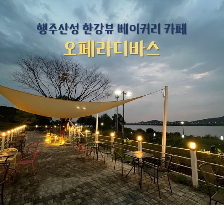 고양행주산성 카페 추천 오감만족 오페라디바스 행주산성 데이트코스 한강뷰 카페 베이커리 카페 대형카페