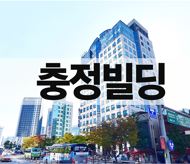 충정빌딩 임대 5호선 서대문역 사무실, 충정로 대로변 : 네이버 블로그