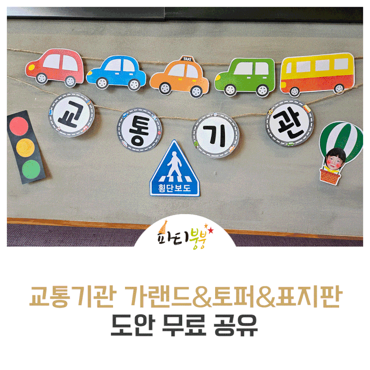 교통기관도안 가랜드 어린이집8월환경구성 토퍼 썬캐쳐 활동지 얼굴합성도안 표지판 무료도안나눔 네이버 블로그