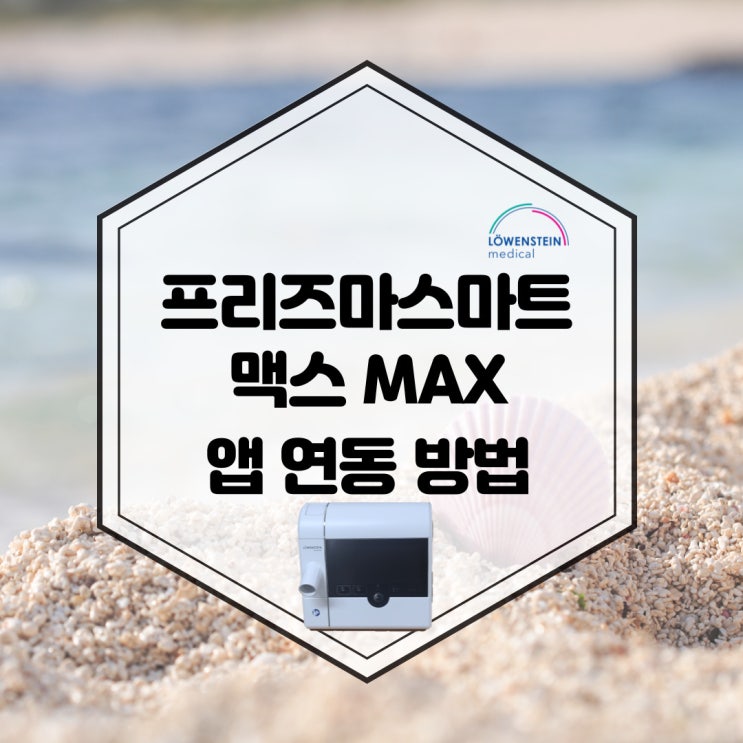 프리즈마 스마트맥스 (Prisma Max), 스마트플러스 ( Prisma Plus ) 앱 ( app )연동하는 방법 : 네이버 블로그