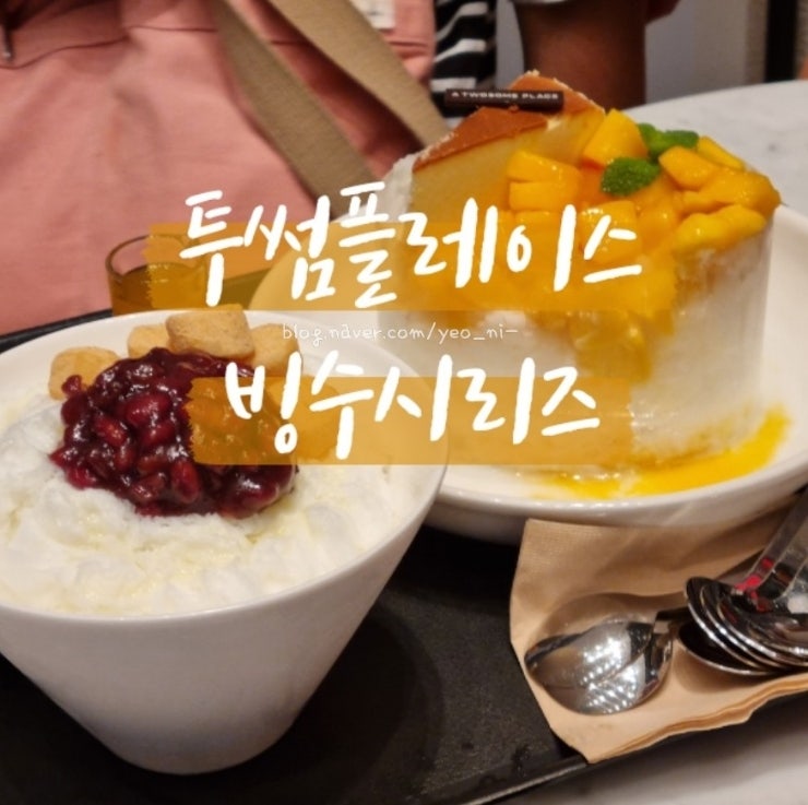 투썸플레이스 신메뉴 우리팥빙수 And 애플망고케이크 빙수 아이스박스 칼로리까지 네이버 블로그