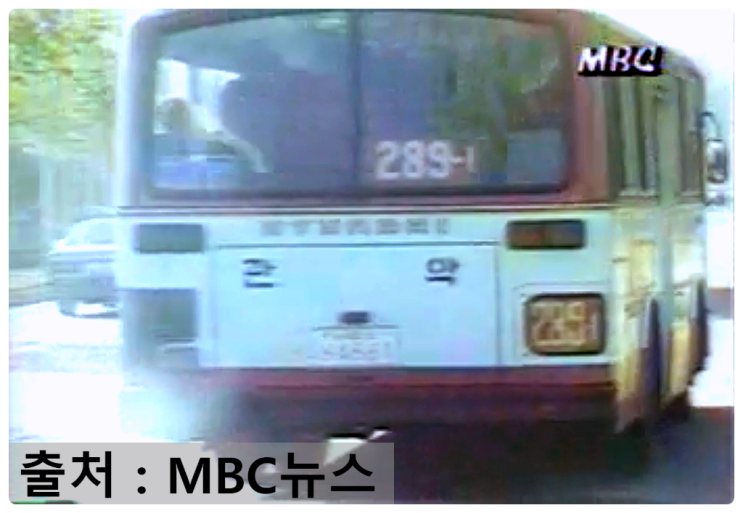 (MBC뉴스)『[서울특별시] 관악교통 289-1번 시내버스 (현대 RB520L)』 : 네이버 블로그