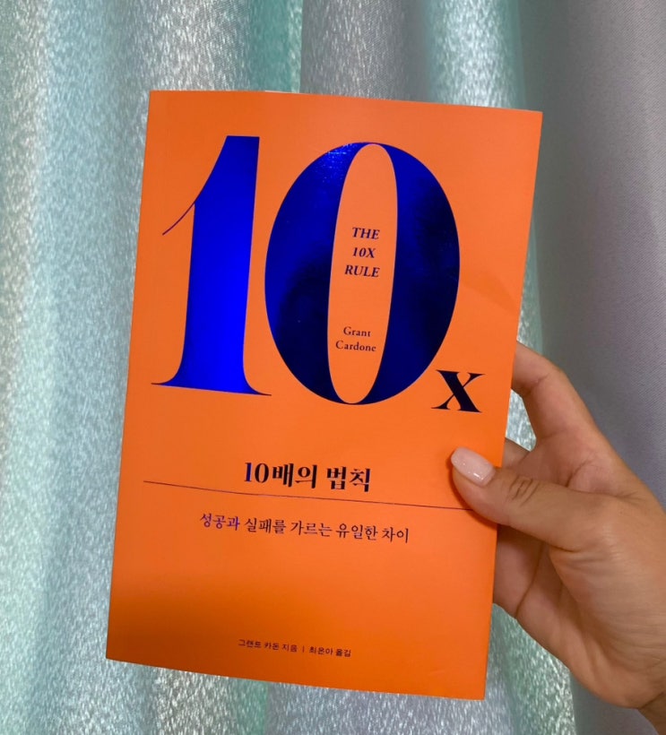 THE 10X RULE : 10배의 법칙 : 네이버 블로그